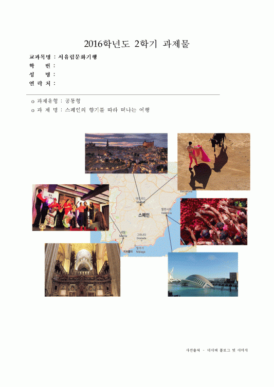 방통대 관광학과 2016년 학기 2학기 서유럽문화기행 과제
