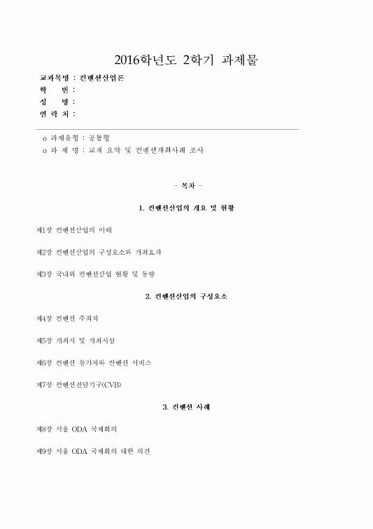 2016년 2학기 관광학과 과제물 _ 교재 요약 및 컨벤션개최사례 조사
