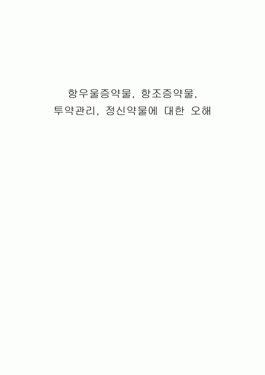 항우울증약물, 항조증약물, 투약관리, 정신약물에 대한 오해