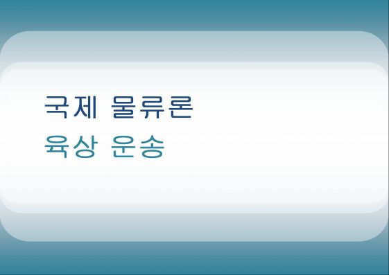 [국제 물류론] 육상 운송