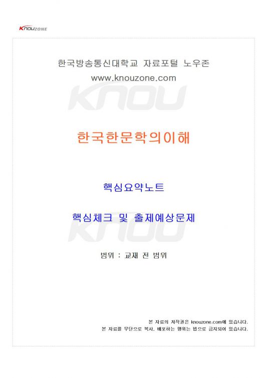2017년 2학기 한국한문학의이해 교재 전 범위 핵심요약노트