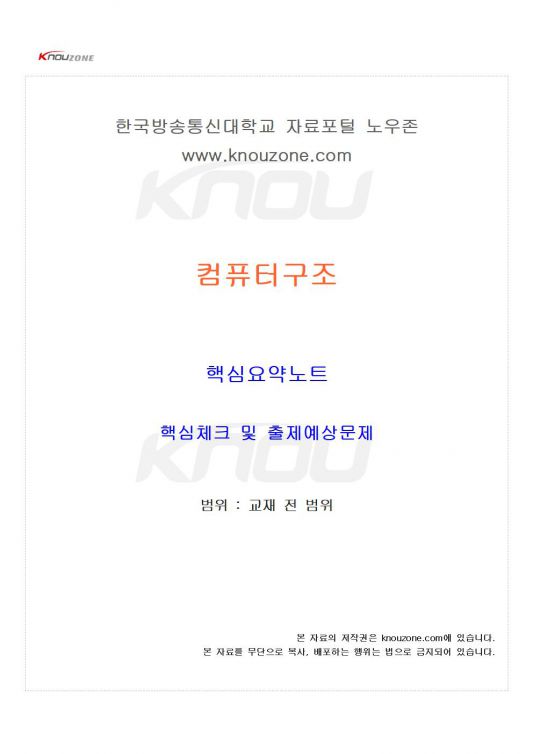 2017년 2학기 컴퓨터구조 교재 전 범위 핵심요약노트