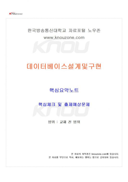 2017년 2학기 데이터베이스설계및구현 교재 전 범위 핵심요약노트
