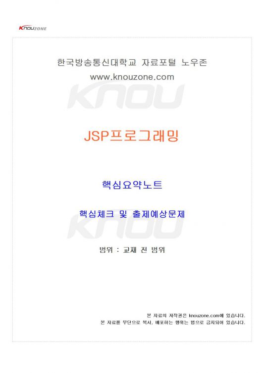 2017년 2학기 JSP프로그래밍 교재 전 범위 핵심요약노트
