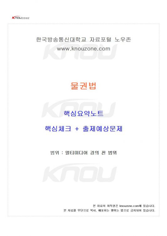 2017년 2학기 물권법 멀티미디어 강의 전 범위 핵심요약노트