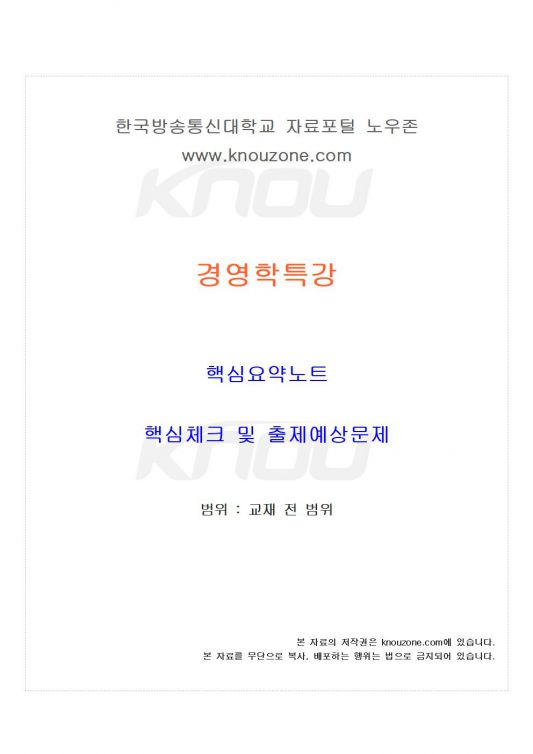 2017년 2학기 경영학특강 교재 전 범위 핵심요약노트
