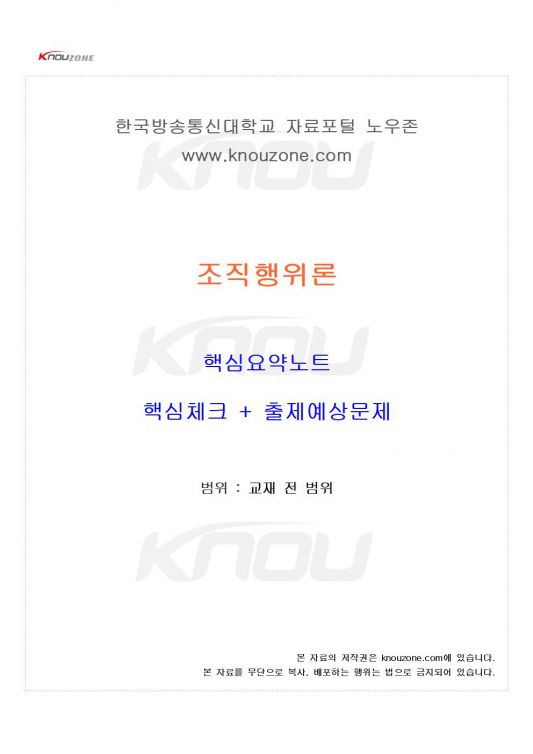 2017년 2학기 조직행위론 교재 전 범위 핵심요약노트