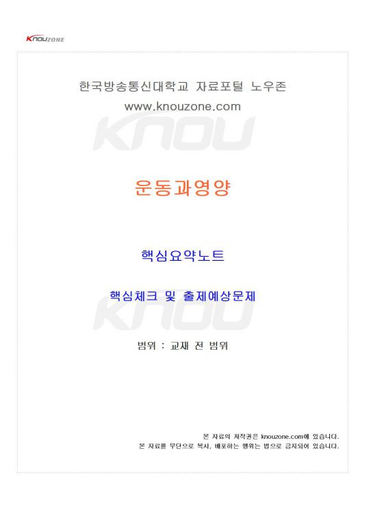 2017년 2학기 운동과영양 교재 전 범위 핵심요약노트
