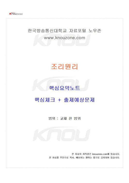 2017년 2학기 조리원리 교재 전 범위 핵심요약노트