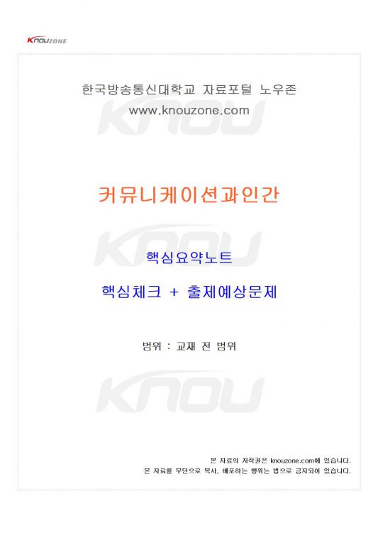 2017년 2학기 커뮤니케이션과인간 교재 전 범위 핵심요약노트