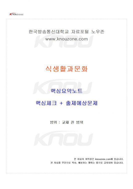 2017년 2학기 식생활과문화 교재 전 범위 핵심요약노트