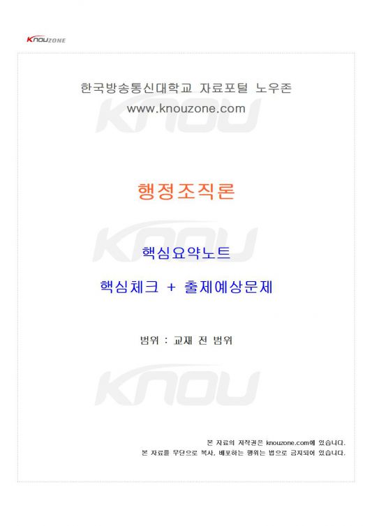 2017년 2학기 행정조직론 교재 전 범위 핵심요약노트