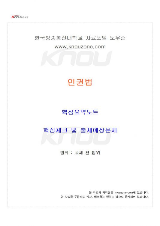 2017년 2학기 인권법 교재 전 범위 핵심요약노트