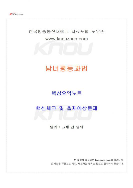 2017년 2학기 남녀평등과법 교재 전 범위 핵심요약노트