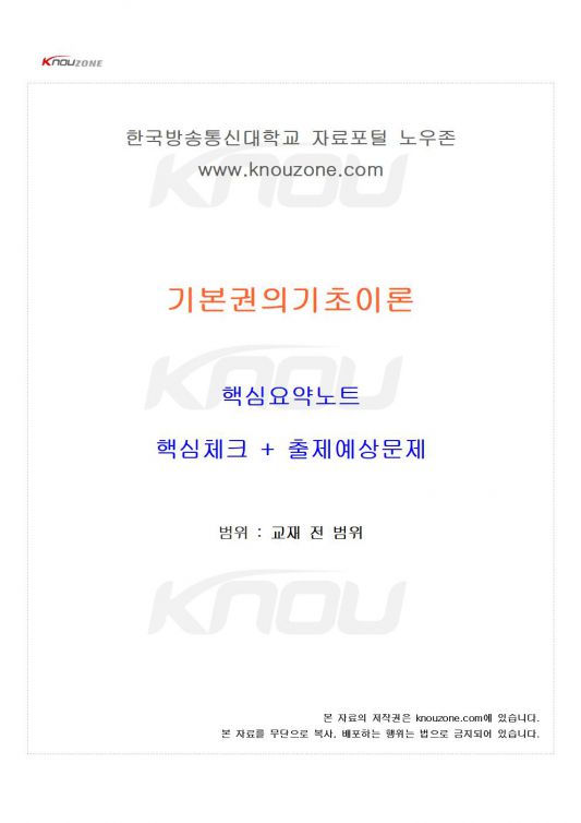 2017년 2학기 기본권의기초이론 교재 전 범위 핵심요약노트