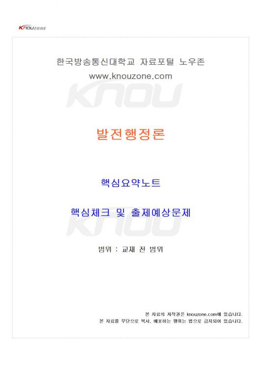 2017년 2학기 발전행정론 교재 전 범위 핵심요약노트