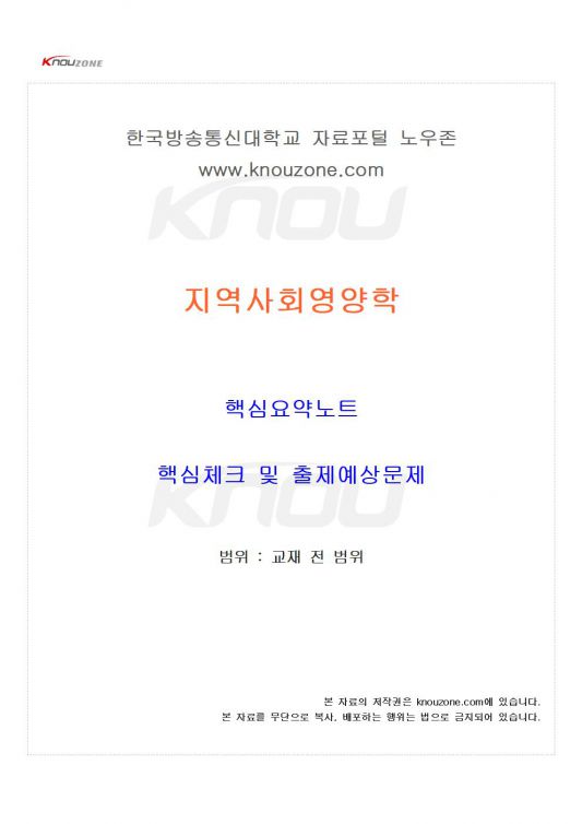 2017년 2학기 지역사회영양학 교재 전 범위 핵심요약노트