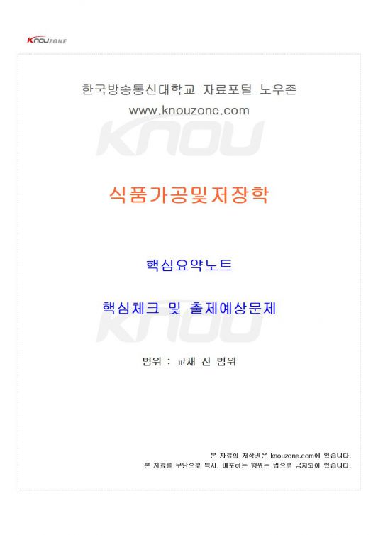 2017년 2학기 식품가공및저장학 교재 전 범위 핵심요약노트
