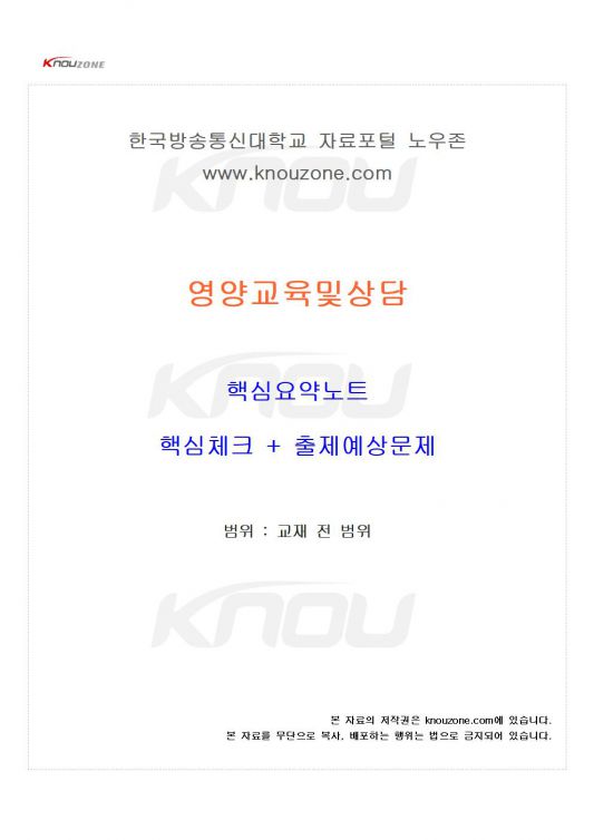 2017년 2학기 영양교육및상담 교재 전 범위 핵심요약노트