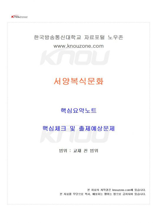 2017년 2학기 서양복식문화 교재 전 범위 핵심요약노트