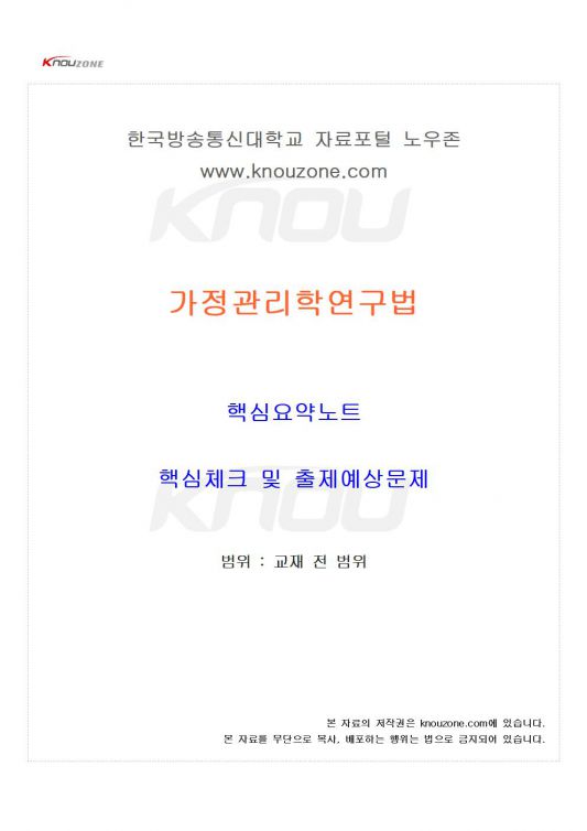 2017년 2학기 가정관리학연구법 교재 전 범위 핵심요약노트