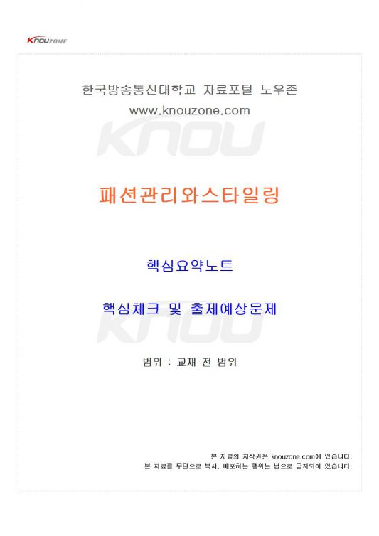 2017년 2학기 패션관리와스타일링 교재 전 범위 핵심요약노트