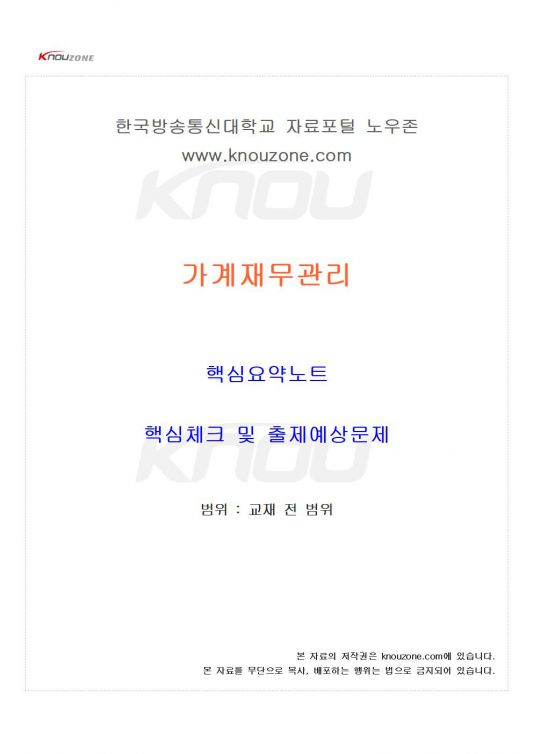 2017년 2학기 가계재무관리 교재 전 범위 핵심요약노트