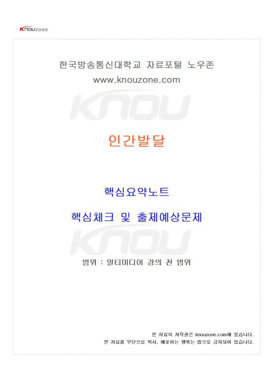 2017년 2학기 인간발달 멀티미디어 강의 전 범위 핵심요약노트