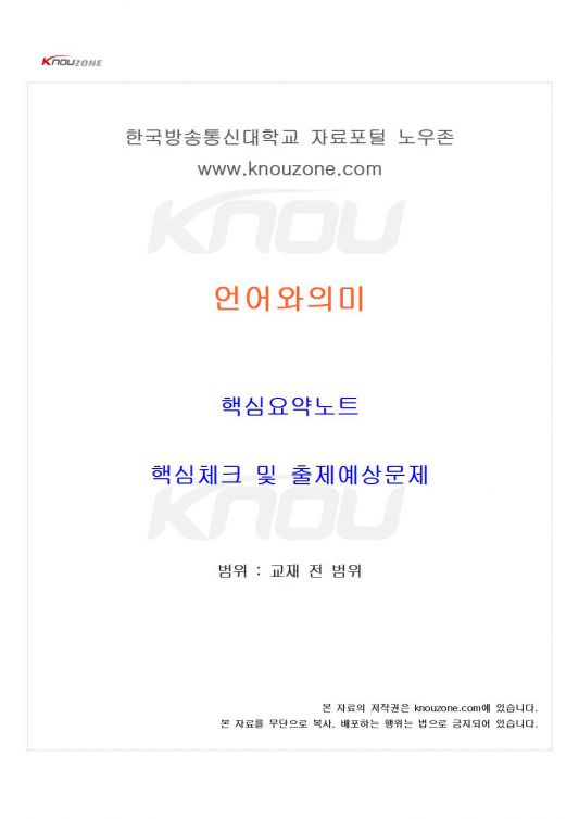 2017년 2학기 언어와의미 교재 전 범위 핵심요약노트