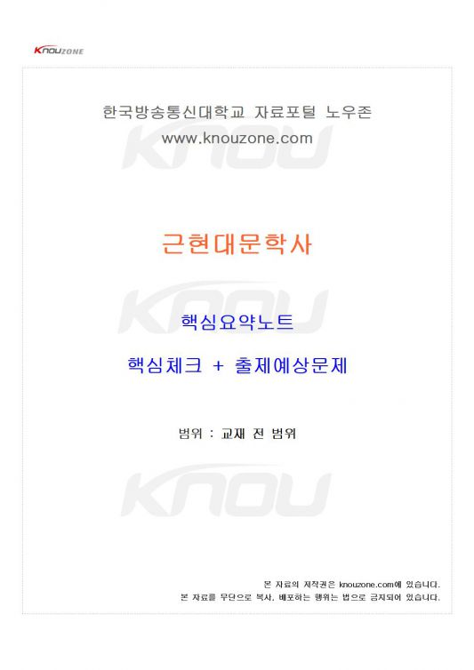 2017년 2학기 근현대문학사 교재 전 범위 핵심요약노트
