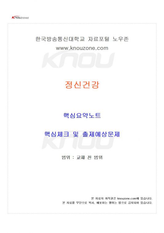 2017년 2학기 정신건강 교재 전 범위 핵심요약노트