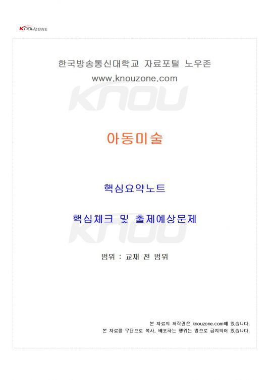 2017년 2학기 아동미술 교재 전 범위 핵심요약노트