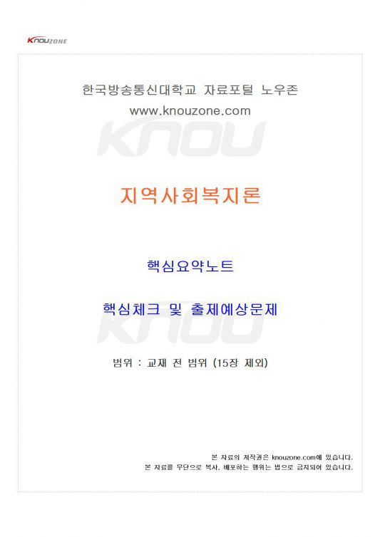 2017년 2학기 지역사회복지론 교재 전 범위 핵심요약노트