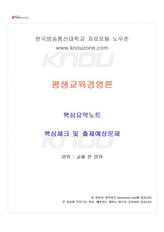 2017년 2학기 평생교육경영론 교재 전 범위 핵심요약노트