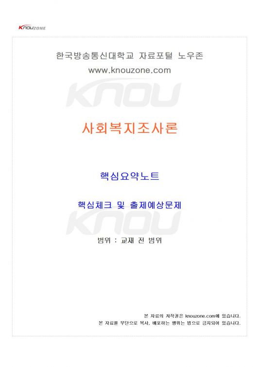 2017년 2학기 사회복지조사론 교재 전 범위 핵심요약노트