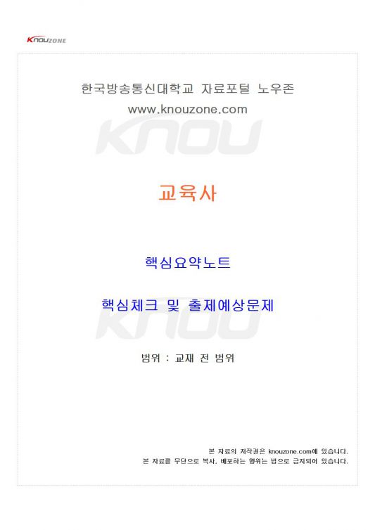 2017년 2학기 교육사 교재 전 범위 핵심요약노트