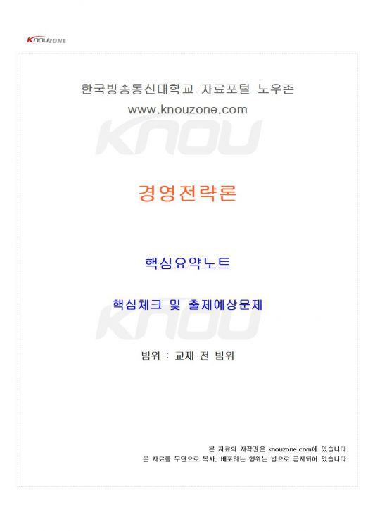 2017년 2학기 경영전략론 교재 전 범위 핵심요약노트