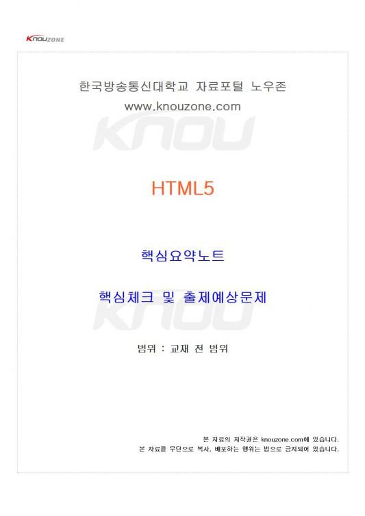2017년 2학기 HTML5 교재 전 범위 핵심요약노트