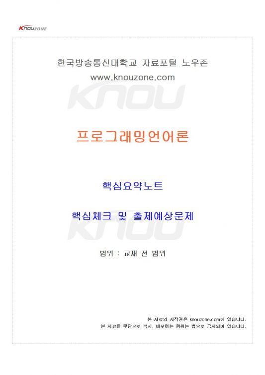 2017년 2학기 프로그래밍언어론 교재 전 범위 핵심요약노트