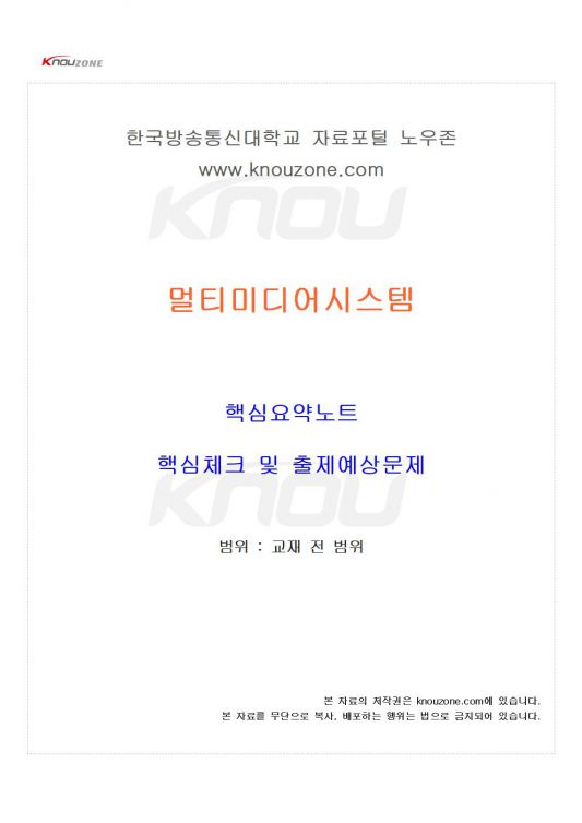 2017년 2학기 멀티미디어시스템 교재 전 범위 핵심요약노트