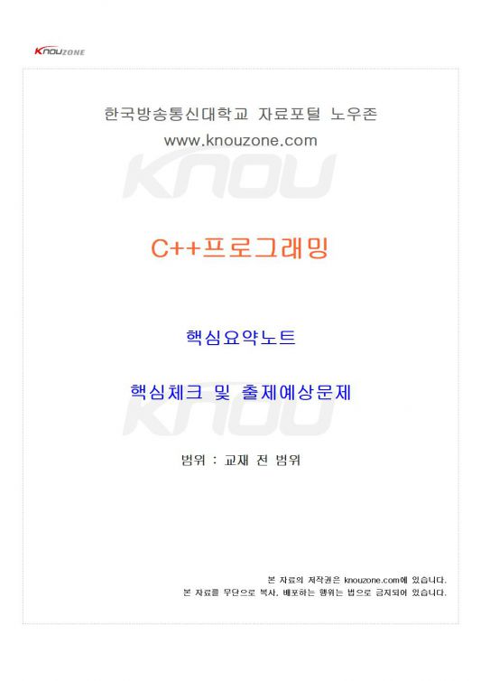 2017년 2학기 C++프로그래밍 교재 전 범위 핵심요약노트