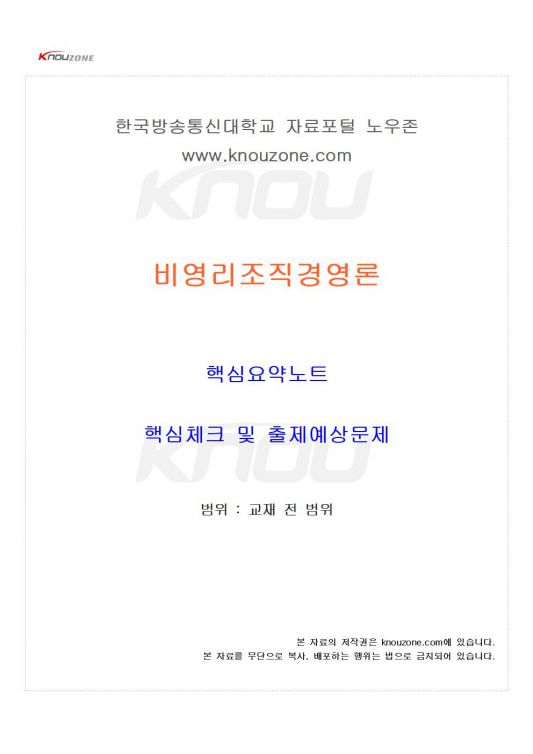 2017년 2학기 비영리조직경영론 교재 전 범위 핵심요약노트