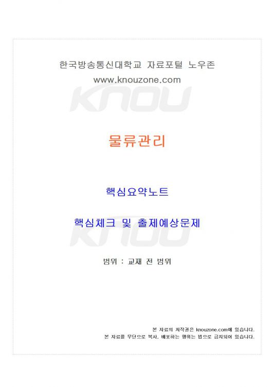 2017년 2학기 물류관리 교재 전 범위 핵심요약노트
