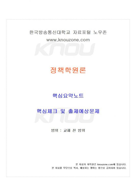 2017년 2학기 정책학원론 교재 전 범위 핵심요약노트