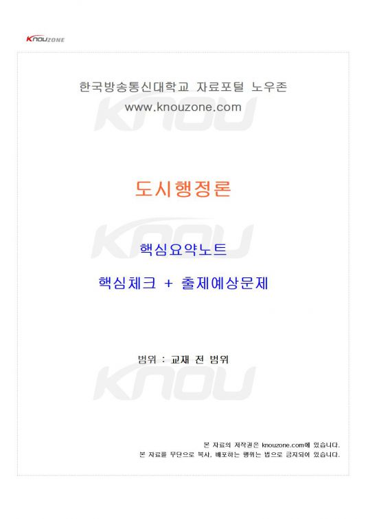 2017년 2학기 도시행정론 교재 전 범위 핵심요약노트