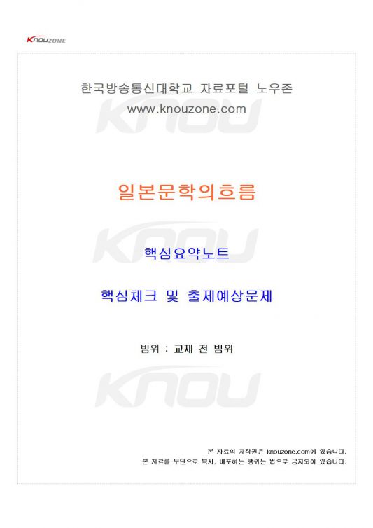 2017년 2학기 일본문학의흐름 교재 전 범위 핵심요약노트