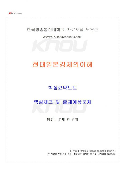 2017년 2학기 현대일본경제의이해 교재 전 범위 핵심요약노트