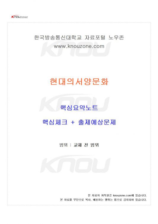 2017년 2학기 현대의서양문화 교재 전 범위 핵심요약노트