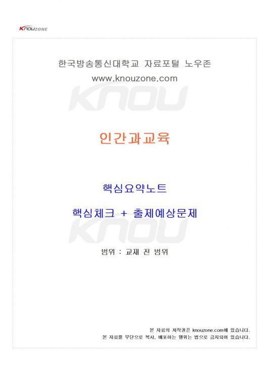 2017년 2학기 인간과교육 교재 전 범위 핵심요약노트