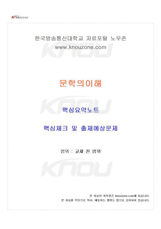 2017년 2학기 문학의이해 교재 전 범위 핵심요약노트
